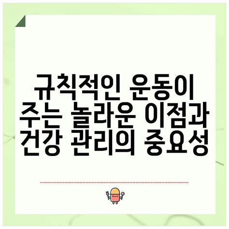 규칙적인 운동이 주는 놀라운 이점과 건강 관리의 중요성
