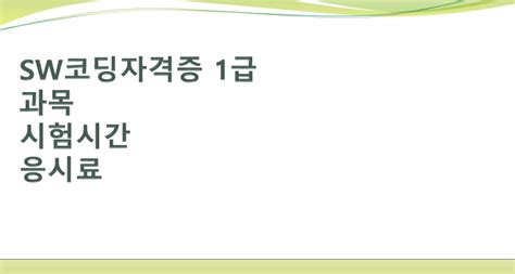 Sw코딩자격증 1급 실제 후기 과목시험시간응시료 네이버 블로그