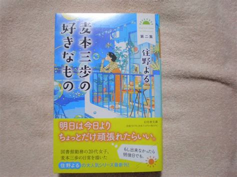 【目立った傷や汚れなし】幻冬舎 麦本三歩の好きなもの 第2集 著者 住野 よるの落札情報詳細 ヤフオク落札価格検索 オークフリー