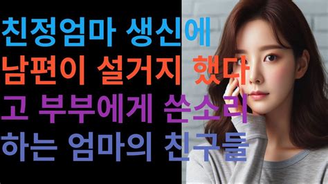 실화 사연 친정엄마 생신에 들은 남녀 차별적인 발언들 Youtube