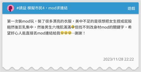 請益 模擬市民4mod求連結 遊戲板 Dcard