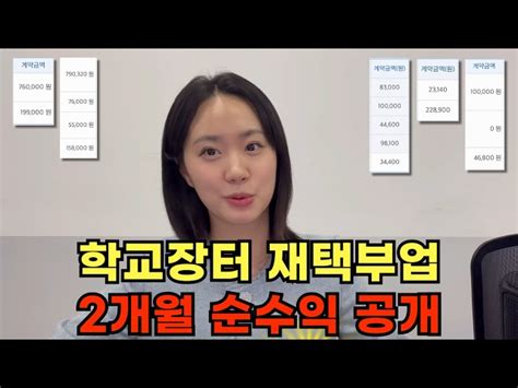학교장터 재택부업 욕먹을 각오로 적나라하게 다 공개하겠습니다 수익인증부터 꿀팁까지 직장인 주부 창업