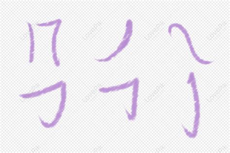 보라색 크레용 스트로크 Png 일러스트 무료 다운로드 Lovepik