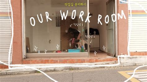 작업실 준비하기 직장인 둘이서 작은 작업실 Vlog 1 Youtube