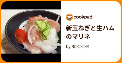 新玉ねぎと生ハムのマリネ By R R 【クックパッド】 簡単おいしいみんなのレシピが394万品