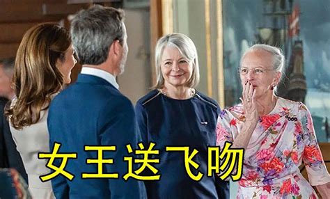 80岁丹麦女王见到玛丽王妃，隔空送飞吻给儿媳，这一波操作太可爱王室