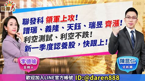 20230106 陳昆仁 分析師 股摩力【聯發科 領軍上攻！譜瑞、義隆、天鈺、瑞昱 齊漲！利空測試、利空不跌！新一季度認養股，快跟上