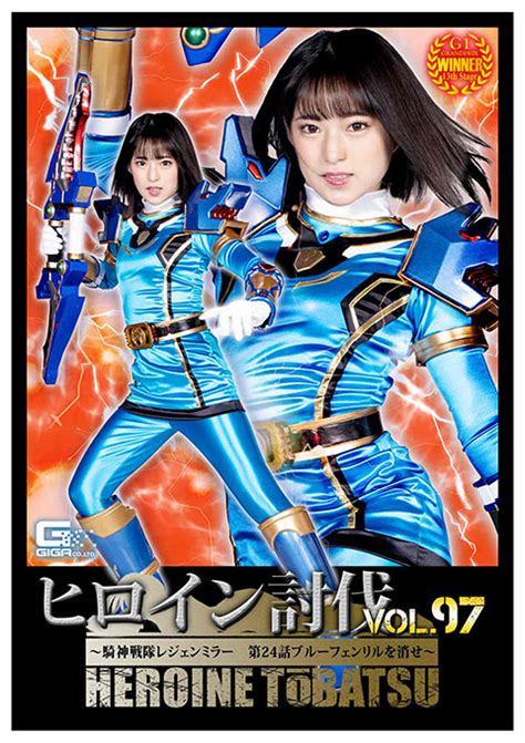 Giga 特撮ヒロインav Gigaギガ闘う特撮ヒロイン