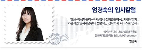 엄경숙의 입시칼럼 예비고2·3 학생부종합전형 준비전략 조선에듀