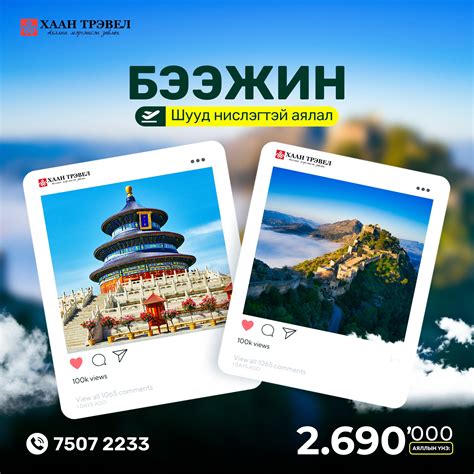Khaan 🇨🇳 БЭЭЖИН ХОТЫН Шууд нислэгтэй Аялал 📅АЯЛАХ ХУГАЦАА 2025