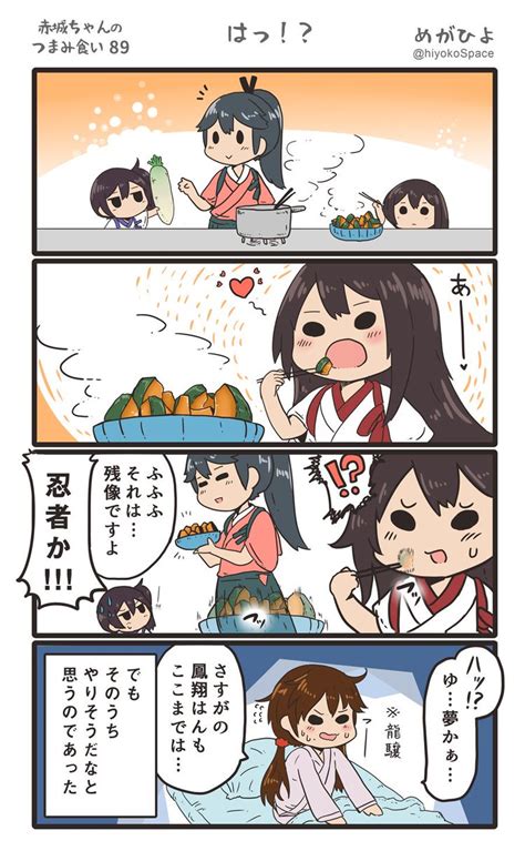 赤城ちゃんのつまみ食い 89 はっ めがひよ こみトレ44 5号館I 07aの漫画