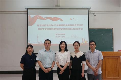 多措并举搭平台，筑梦青春促成长——医学检验学院2023年暑期教学实践夏令营活动暨南宁艾迪康医学检验实验室有限公司宣讲会顺利召开 桂林医科大学官网