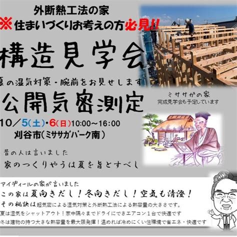 アイディールの家 構造見学会and公開気密測定 10／5（土）・6（日） 刈谷市半城土西町 ミササガパーク南 他社では見られない 公開気密測定