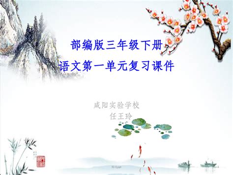 部编版三年级语文下册第一单元整理与复习word文档在线阅读与下载无忧文档