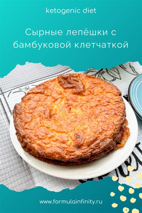 Сырные лепешки с бамбуковой клетчаткой - Формула здоровья