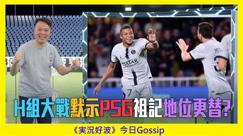 《実況好波》今日 Gossip｜2022 09 06｜h組大戰默示psg祖記地位更替｜猜波台｜ Youtube