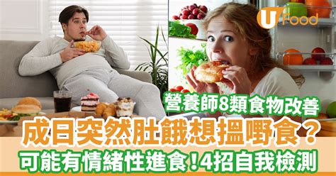 經常突然肚餓想進食？可能是情緒性進食！ 4招自我檢測／改善方法 U Food