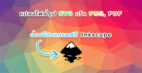แปลงไฟล์รูป Svg เป็น Png Pdf ง่ายๆด้วยโปรแกรมฟรี Inkscape