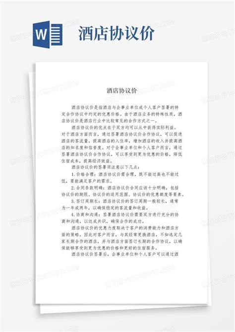 酒店协议价Word模板下载 编号lxmvrgjy 熊猫办公