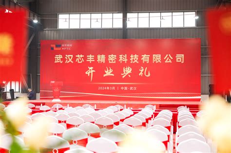 武汉半导体芯片产业链再延长 芯丰精密在武汉临空港投产开业 芯丰精密科技有限公司