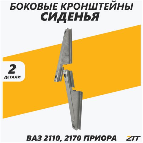 Кронштейны сиденья боковые Приора, ВАЗ 2110-12 (2 штуки комплект ...