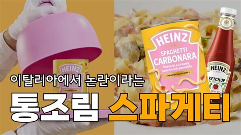이탈리아 음식 부심을 건드린 하인즈 통조림 까르보나라 파스타 Youtube