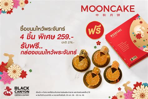 แบล็คแคนยอนเปิดตัวขนมไหว้พระจันทร์ 4 รสชาติต้อนรับเทศกาลไหว้พระจันทร์ อินโฟเควสท์