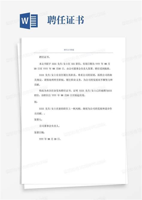 聘任证书word模板下载 编号qmyaajjj 熊猫办公