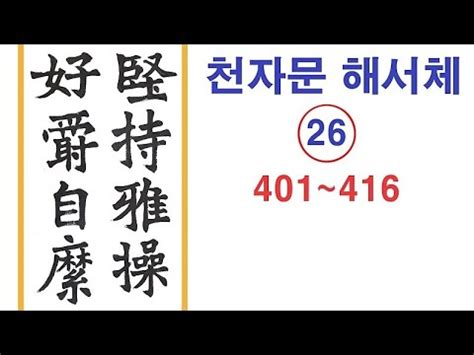이목 서예 천자문 해서체26 견지아조 YouTube