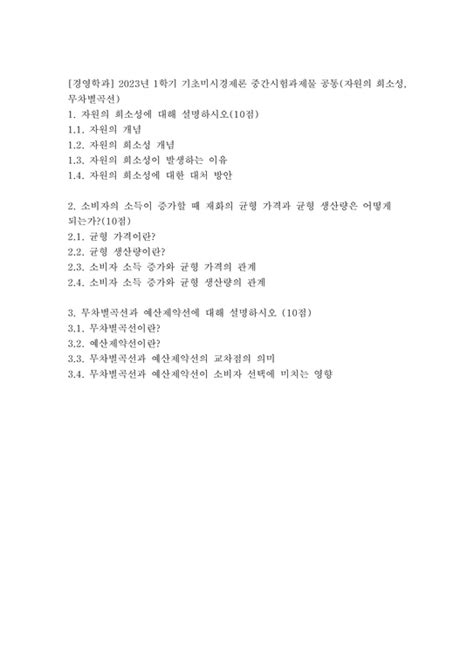 경영학과 2023년 1학기 기초미시경제론 중간시험과제물 공통자원의 희소성 무차별곡선 중간기말과제