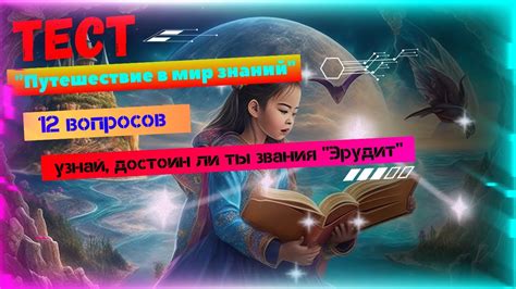 тест "Путешествие в мир знаний" - YouTube