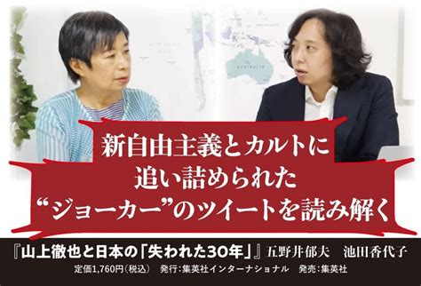 『山上徹也と日本の「失われた30年」』パネルとpopを作成しました。 集英社インターナショナル 公式サイト
