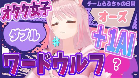 【新企画】女子会！チームらぶちゃでわちゃわちゃワードウルフとitoで遊ぶ！ チームらぶちゃの日常 Youtube