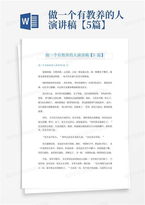 做一个有教养的人演讲稿【5篇】 Word模板下载编号lozkpeme熊猫办公