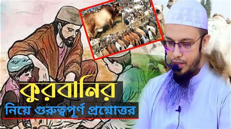 কুরবানির নিয়ে কিছু গুরুত্বপূর্ণ প্রশ্নের উত্তর শায়েখ আহমাদুল্লাহ