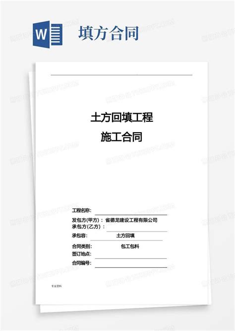 土方回填工程施工合同word模板下载编号qmydeypj熊猫办公