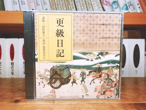 新品 人気廃盤 超レア Nhk古典講読 更級日記 Cd全2枚 検 日本古典文学萬葉集日本書紀竹取物語太平記源氏物語平家物語今昔