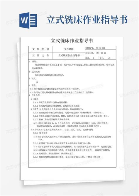立式铣床作业指导书word模板下载 编号lzzjwaew 熊猫办公