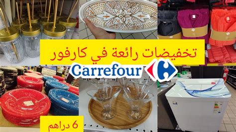 🚨 عاجل تخفيضات خطيرة في كارفور،غسالة الماعن والملابس،ملابس صيفية،صنادل
