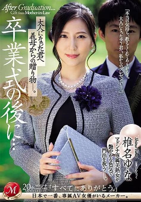 駿河屋 【アダルト】 卒業式の後に… 大人になった君へ義母からの贈り物 。 椎名ゆな（av）