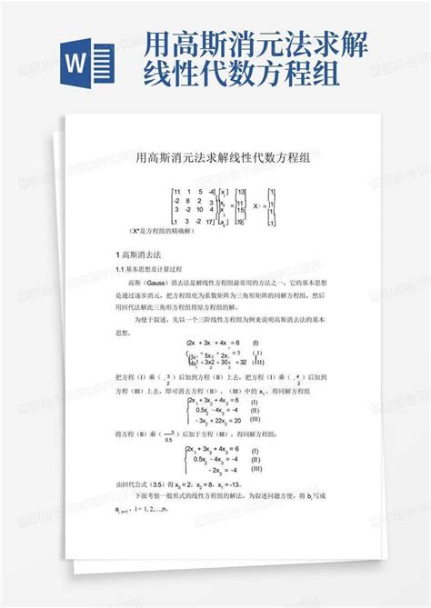 用高斯消元法求解线性代数方程组word模板下载编号qzgjoryo熊猫办公 用高斯消元法求解线性代数方程组word模板下载编号qzgjoryo熊猫办公