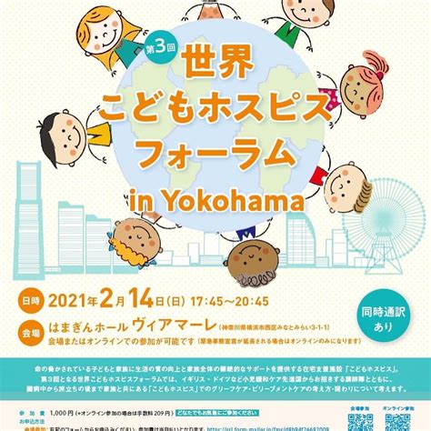 認定npo法人 横浜こどもホスピスプロジェクト 【第3回世界こどもホスピスフォーラムin Yokohama】 2月14日（日）に第3回世界