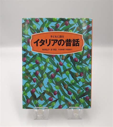 「ネコの家に行った女の子」『子どもに語るイタリアの昔話』こぐま社 ストーリーテリング・語り聞かせ ことのは舎－横浜 神奈川