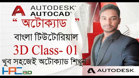 Auto CAD D Tutorial Bangla For Engineering Drawing Class HPCBD YouTube