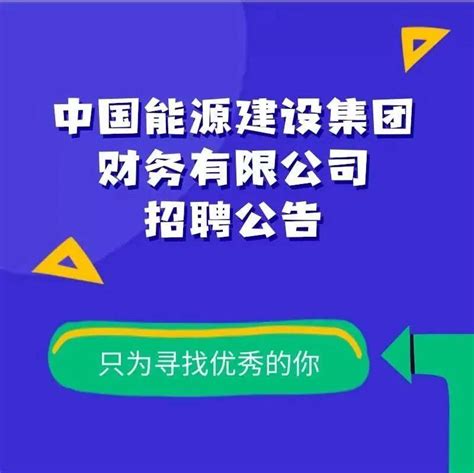 校招 中国能建集团财务公司2022年校园招聘（附薪资待遇户口介绍）秋招信息央企