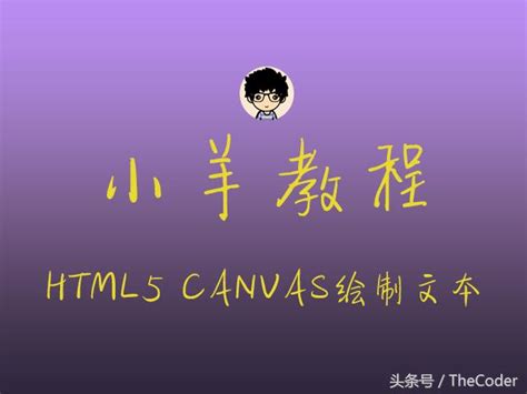 小羊教程——html5 Canvas繪製文本 每日頭條