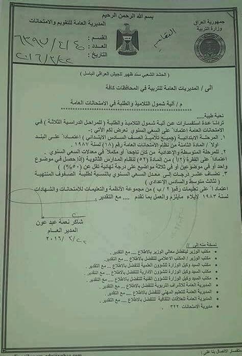 الكتاب الرسمي الية شمول التلاميذ والطلبة في الامتحانات العامة 2016
