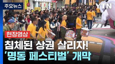 현장영상 코로나로 침체된 상권 살리자명동 페스티벌 개막 Ytn Youtube