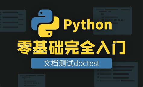 [python调试和测试] 文档测试doctest 11章 编程开发教程 python（3 6 7） 虎课网