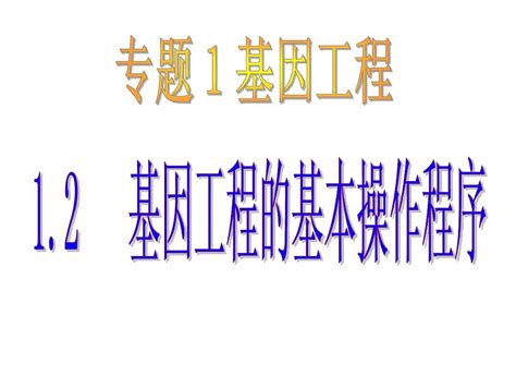 基因工程的基本操作程序word文档免费下载亿佰文档网